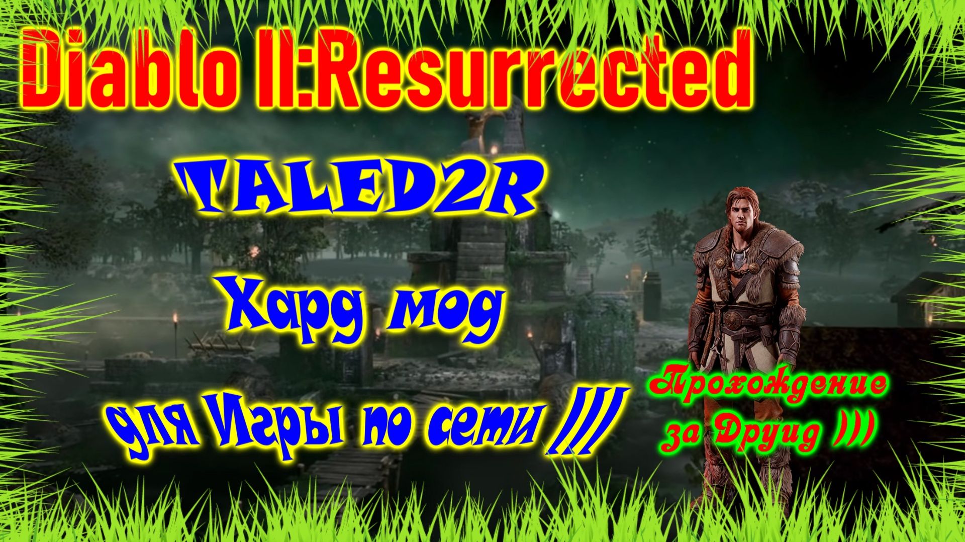 TALED2R mod #3 Друид.Фарм.Прохождение.