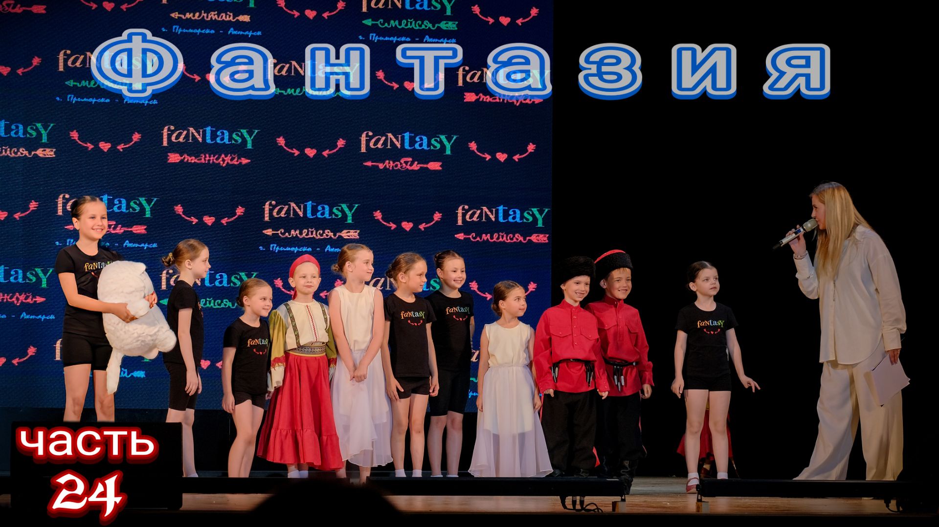 Поздравления будущих школьников и именинников - танцоров коллектива "Фантазия". часть 24