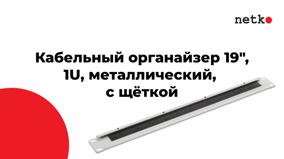 Кабельный органайзер 19", 1U, металлический, с щёткой