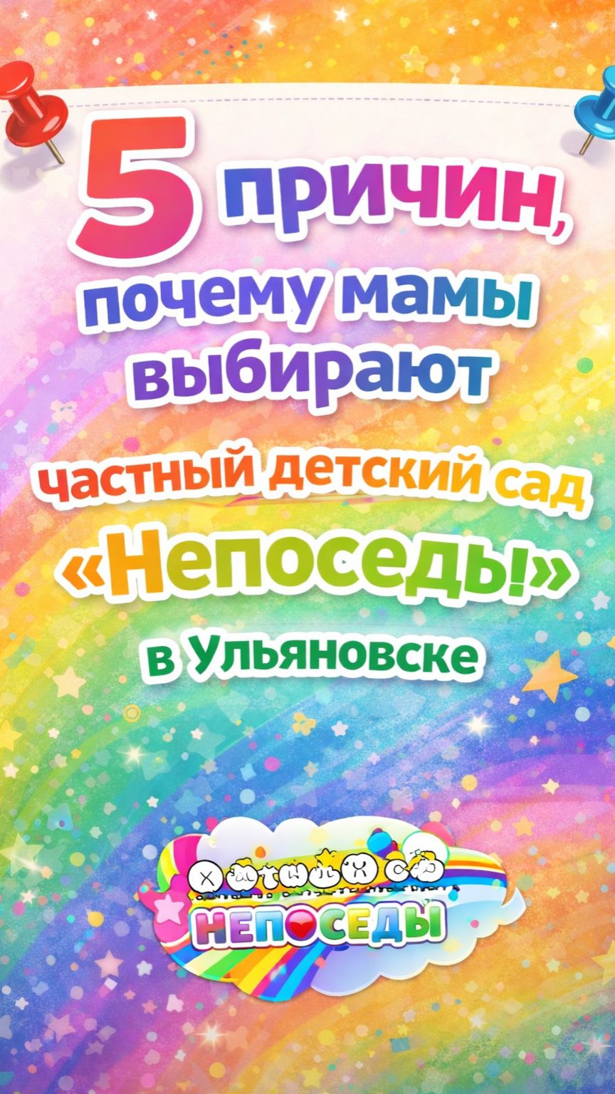 5 причин, почему мамы выбирают частный детский сад «Непоседы» в Ульяновске