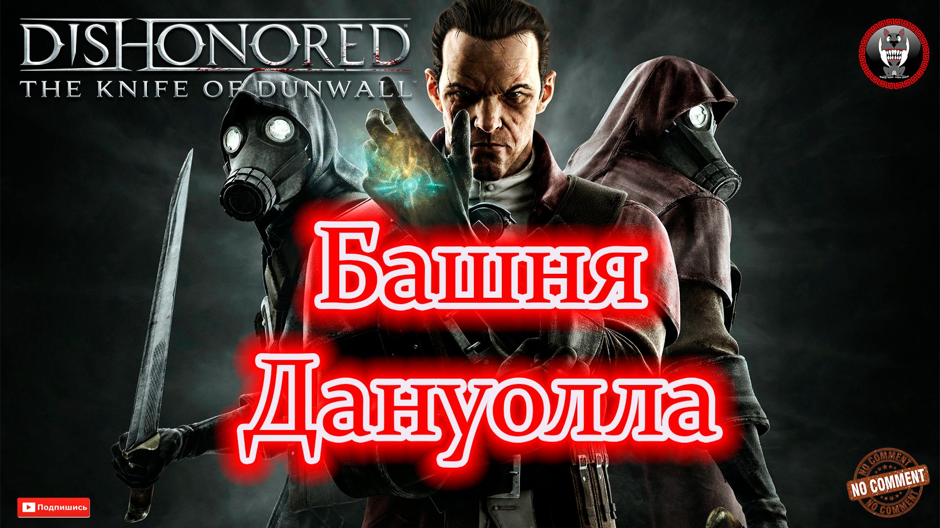 Dishonored - The Knife of Dunwall - Башня Дануолла Без комментариев