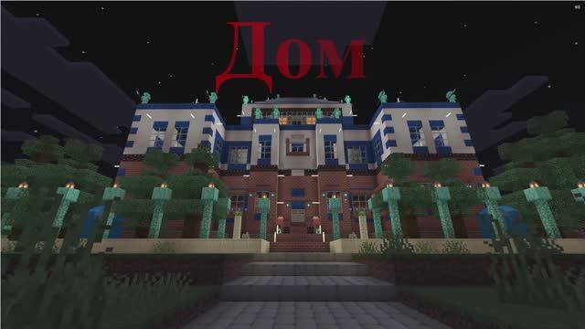 Дом. Начало