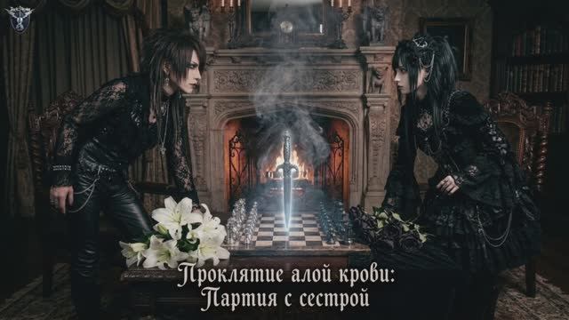 Аристократический Gothic Visual Kei. на русский песня (Проклятие алой крови - Партия с сестрой)