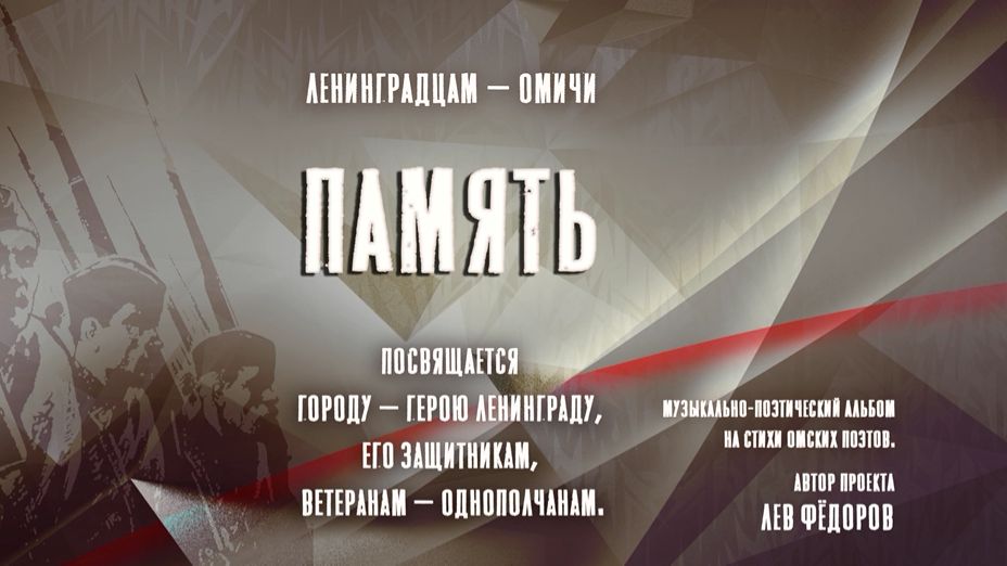 Лев Фёдоров (Canto). Ленинградцам - Омичи. ДИСК  "Память".