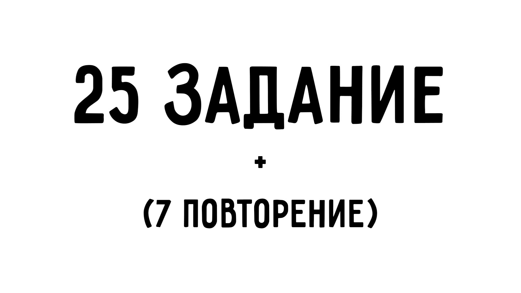 ЕГЭ информатика | 7, 25 задания | Геля + Дима