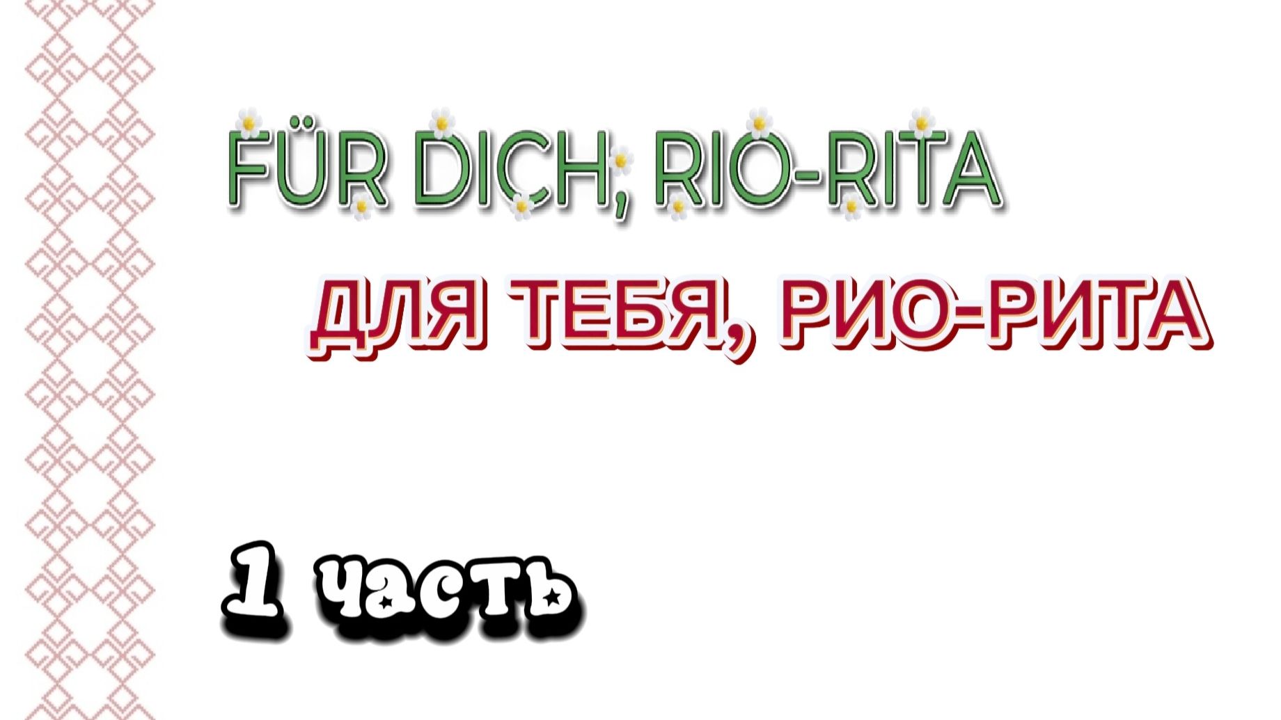 ДЛЯ ТЕБЯ, РИО-РИТА || FÜR DICH, RIO-RITA || 1 ЧАСТЬ || РАЗБОР НА ГАРМОНИ || НИКОЛАЙ ГОЛОВИНОВ