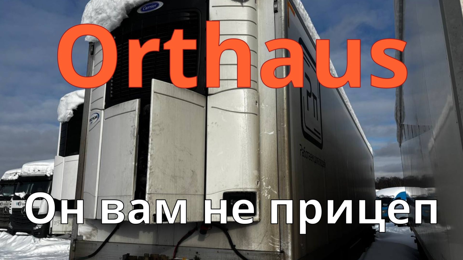 Рефрижератор Orthaus / Он вам не прицеп / Что можно проверить / Свой мотор / Теплопотери / Ошибки