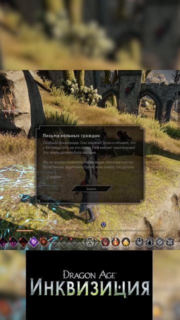 Dragon Age Inquisition Священная равнина Часть 1_1