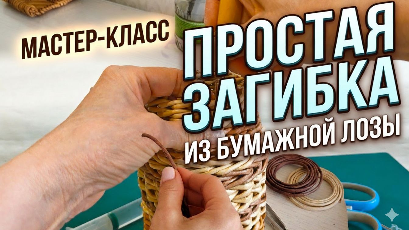 Простая Загибка в Плетении из Бумажной Лозы: Легко и Красиво!