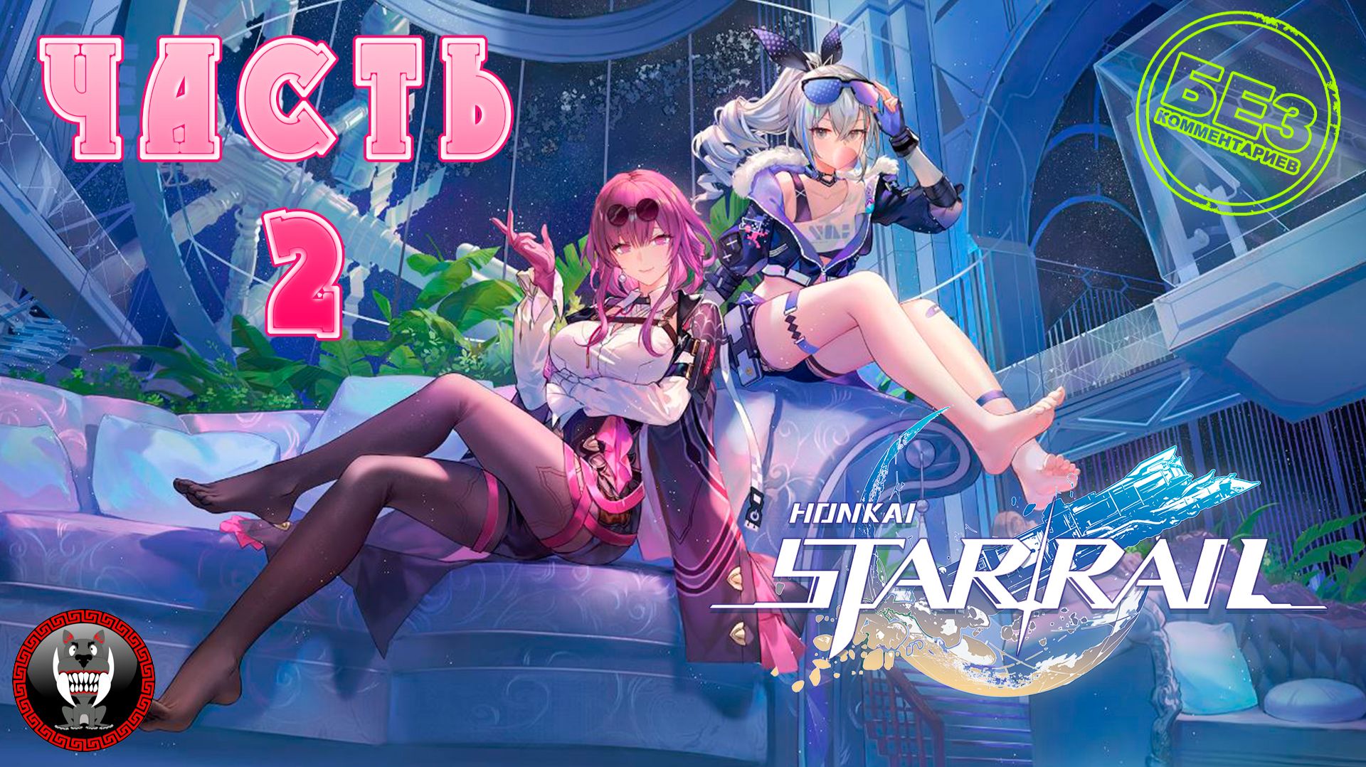 Honkai Star Rail - Часть 2 Сюжет Без комментариев