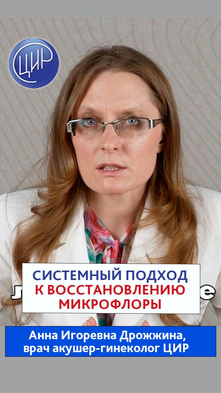 Почему свечи не работают? Системный подход к восстановлению микрофлоры.