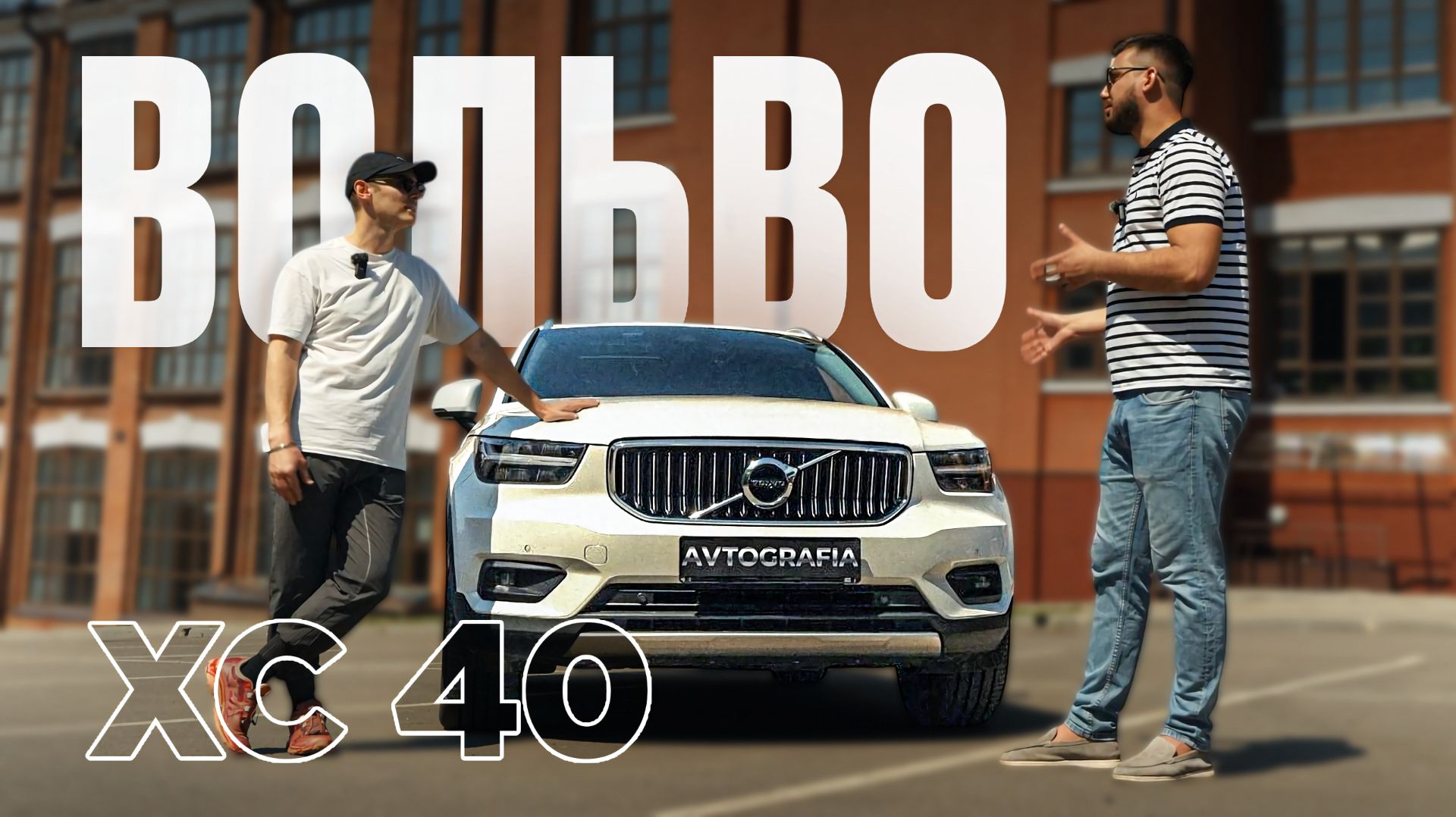 Volvo XC40. Стоит ли брать?