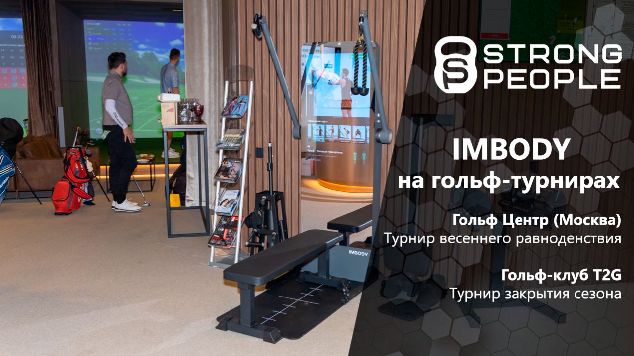 IMBODY POWER S на гольф-турнирах ⛳ Обзор + демонстрация в Гольф Центре и T2G