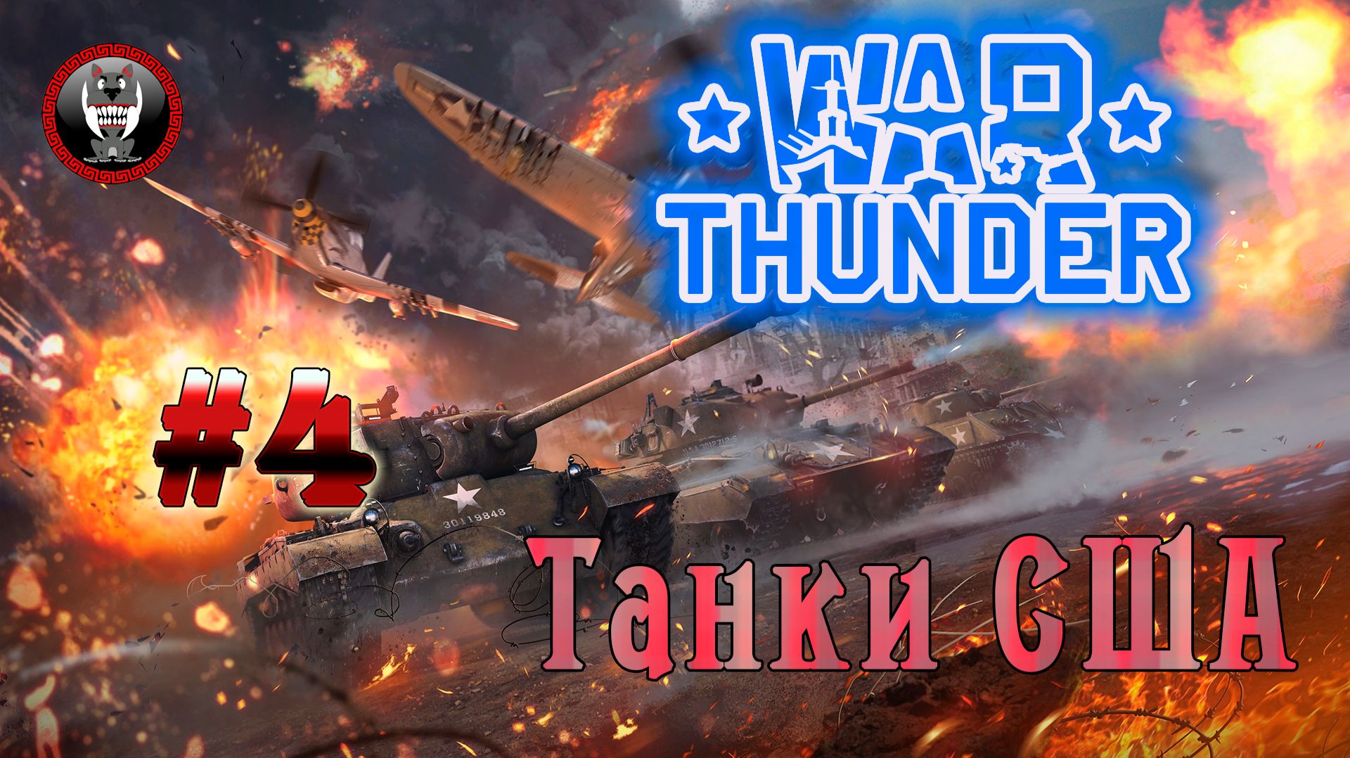 War Thunder - РБ Карпаты техника США