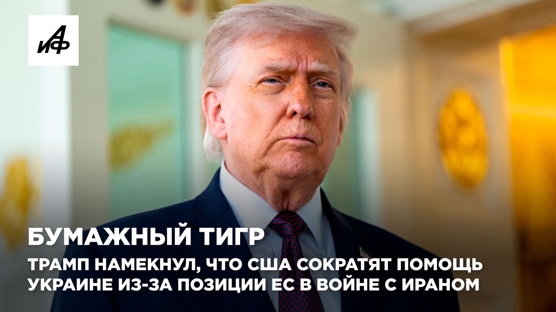 Бумажный тигр. Трамп намекнул, что США сократят помощь Украине из-за позиции ЕС в войне с Ираном