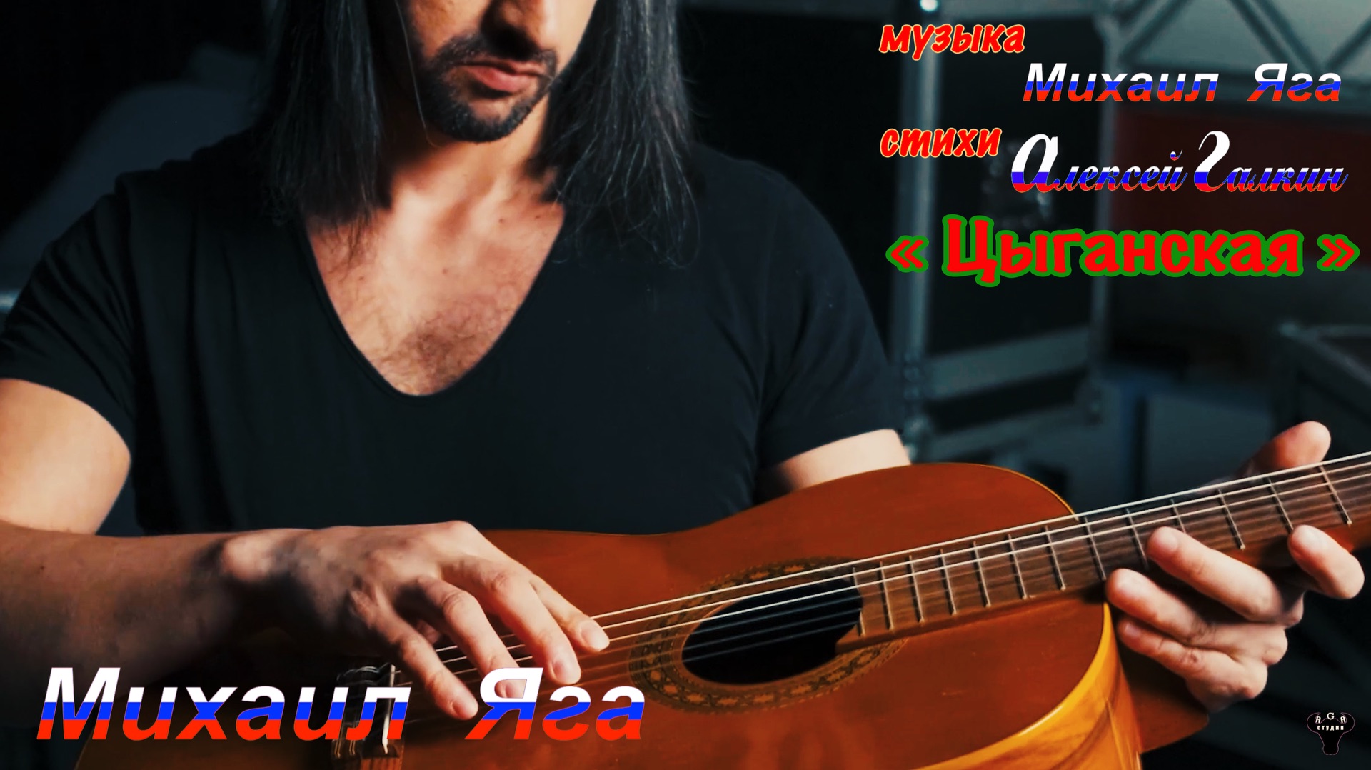 Михаил Яга. «Цыганская» М.Яга - А.Галкин.