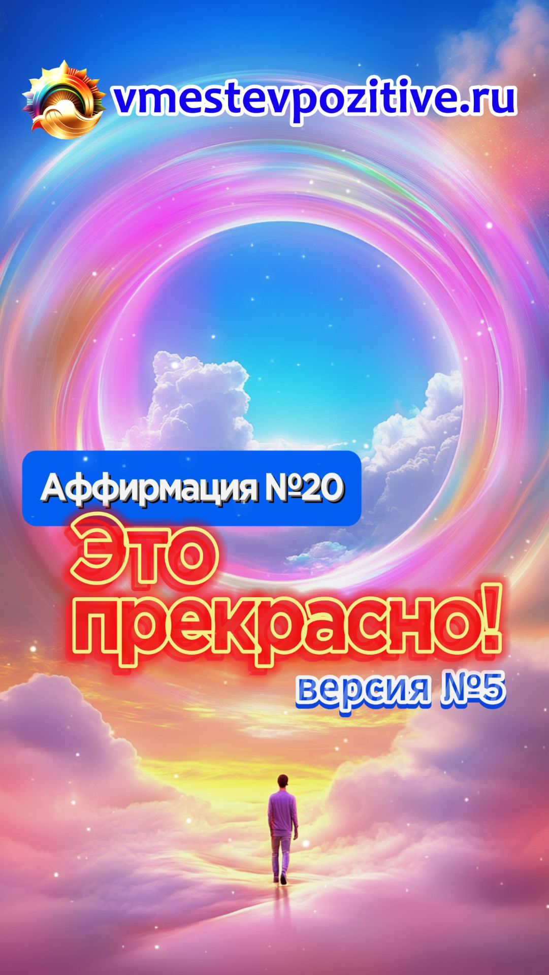 Affirmation. Male. №20. Это прекрасно (весна) (v5)