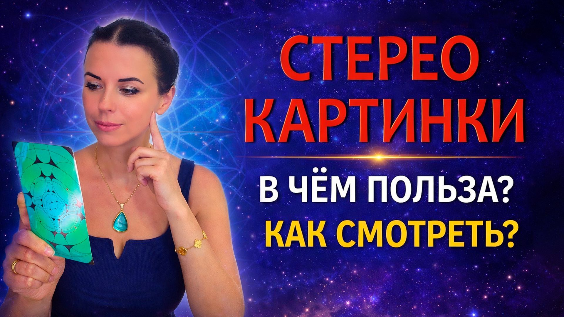 Стереокартинки. КАК СМОТЕРТЬ? В чем польза? Как влияют на интуицию? #стереокартинки #стереограмма