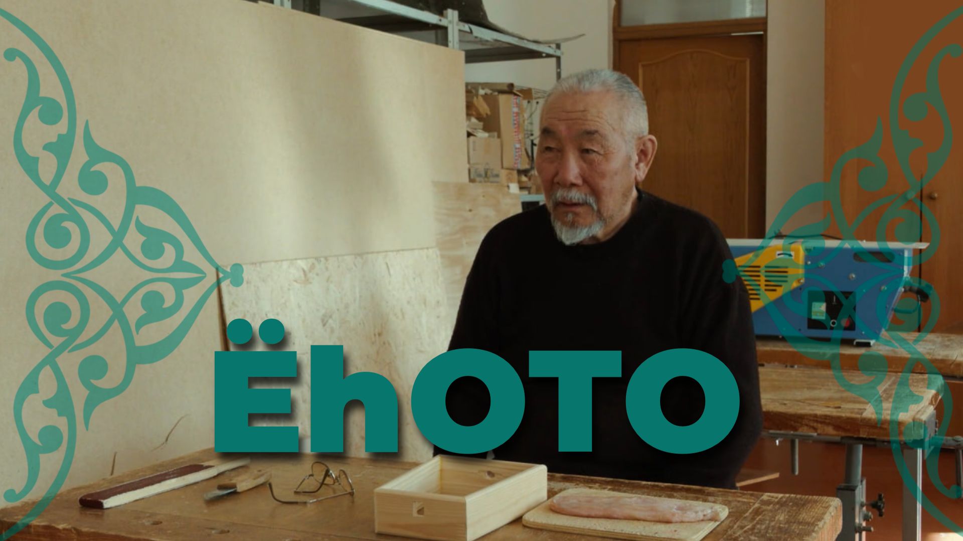 Ёһото. Үбэр-Байгал. Сууха хуур