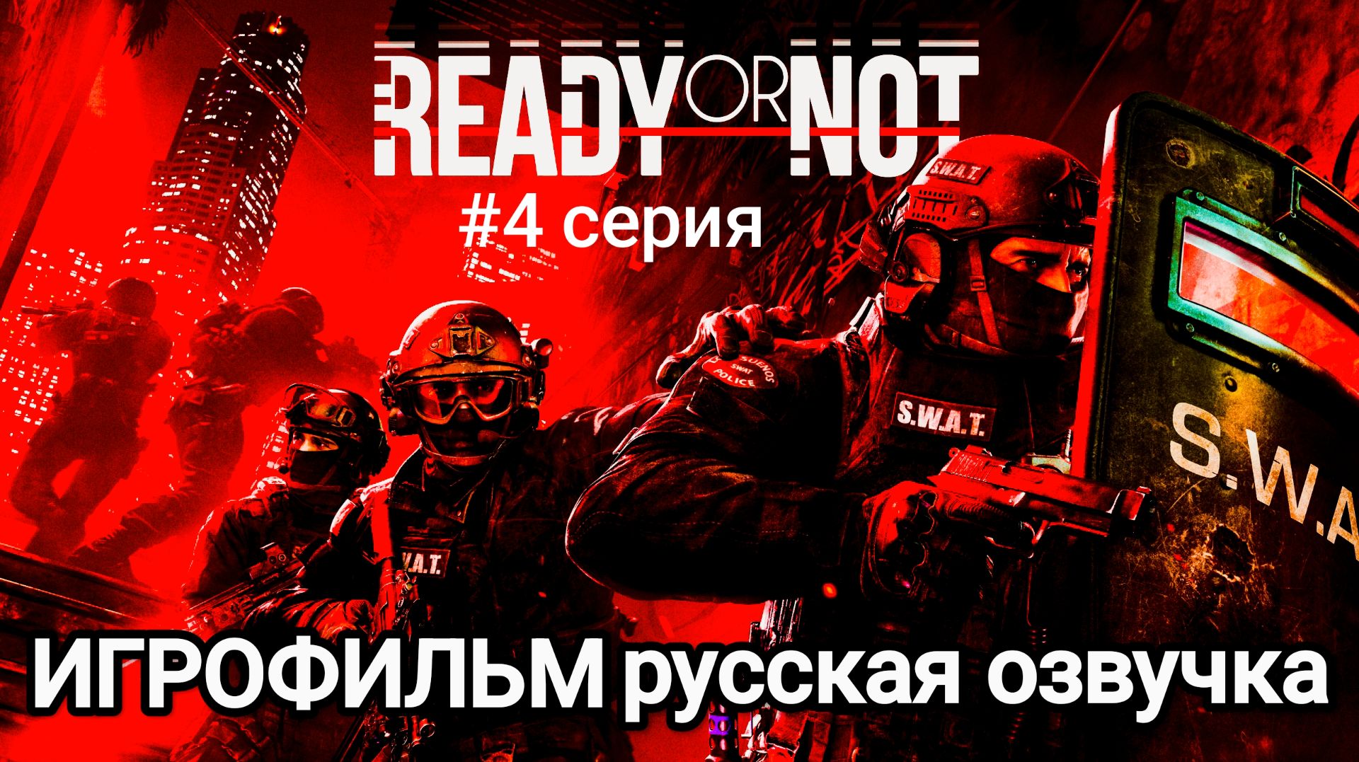 ИГРОФИЛЬМ ПОЛНОСТЬЮ НА РУССКОМ Серия #4  НЕЙТРАЛИЗАЦИЯ БЕССПРЕДЕЛЬЩИКОВ фильм Александра Самарина