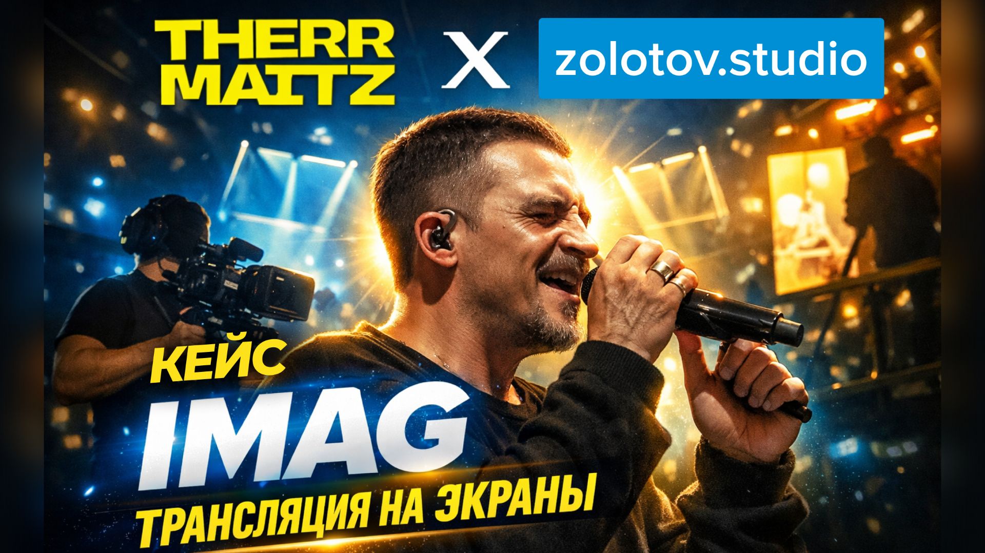 Therr Maitz x zolotov.studio | трансляция на экраны как часть шоу