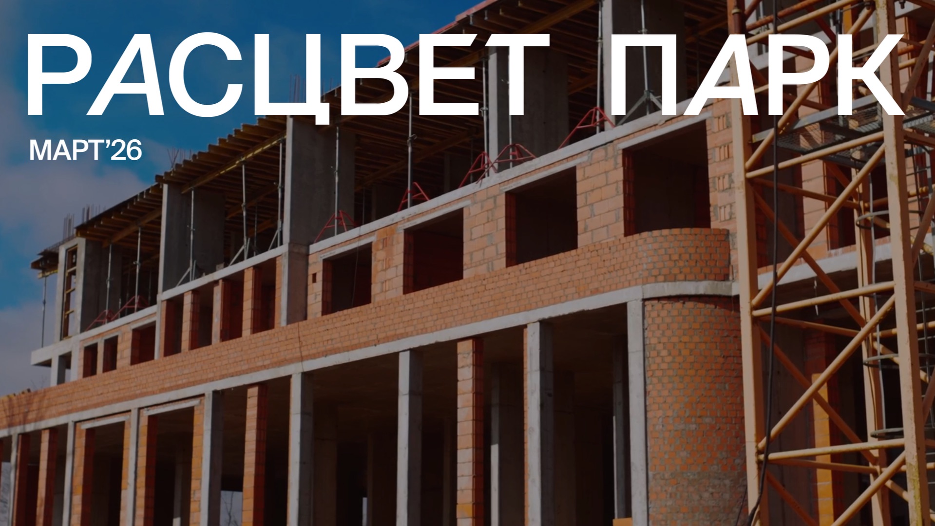 Ход строительства | РАСЦВЕТ ПАРК | Март 2026