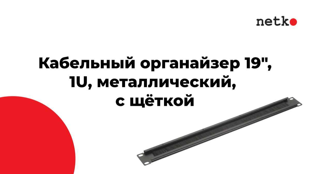 Кабельный органайзер 19", 1U, металлический, с щёткой