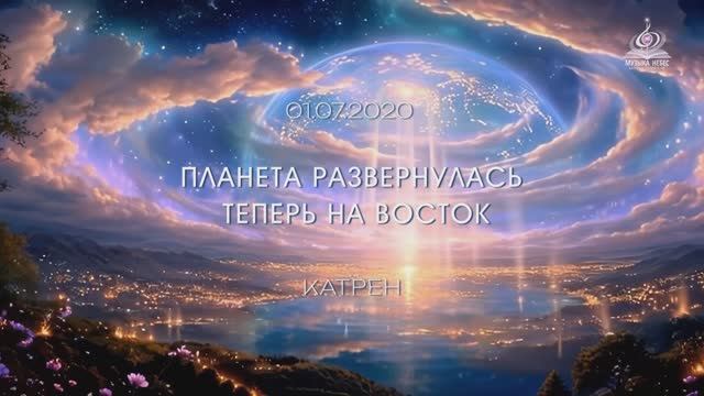 "Планета развернулась теперь на Восток" Катрен от 01.07.20.