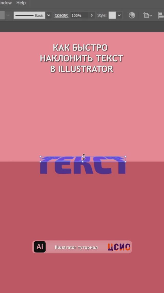 Туториал по Illustrator "Как быстро наклонить текст" (ЦСИО)