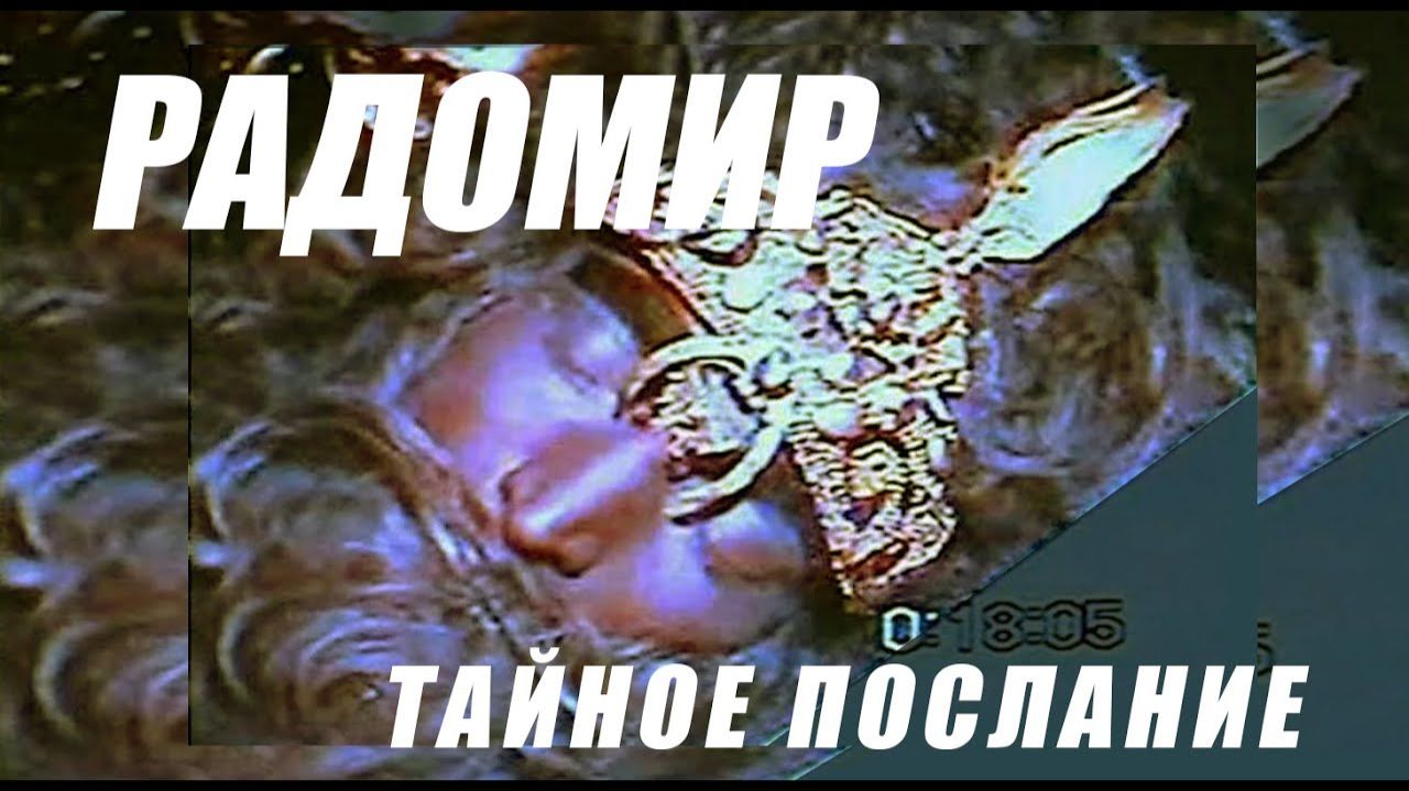 Радомир. Активация  тайного послания.