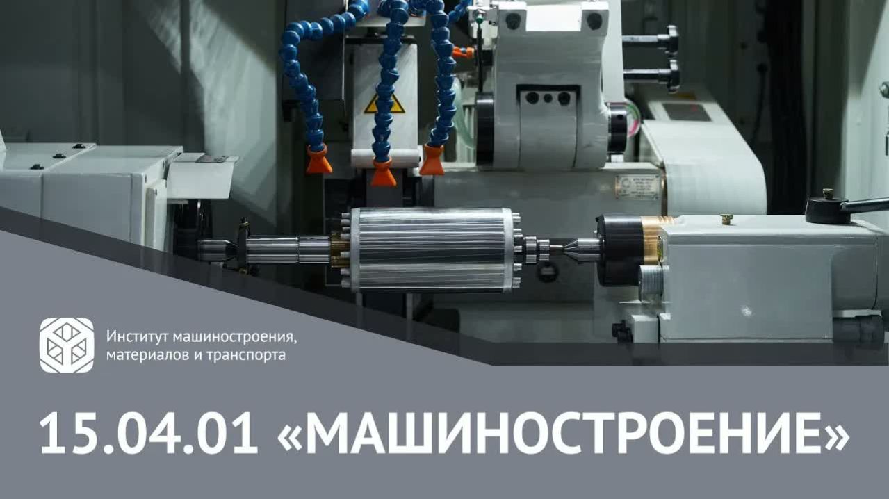 МАГИСТРАТУРА В #ИММиТ #ПОЛИТЕХПЕТРА | 15.04.01 "МАШИНОСТРОЕНИЕ"