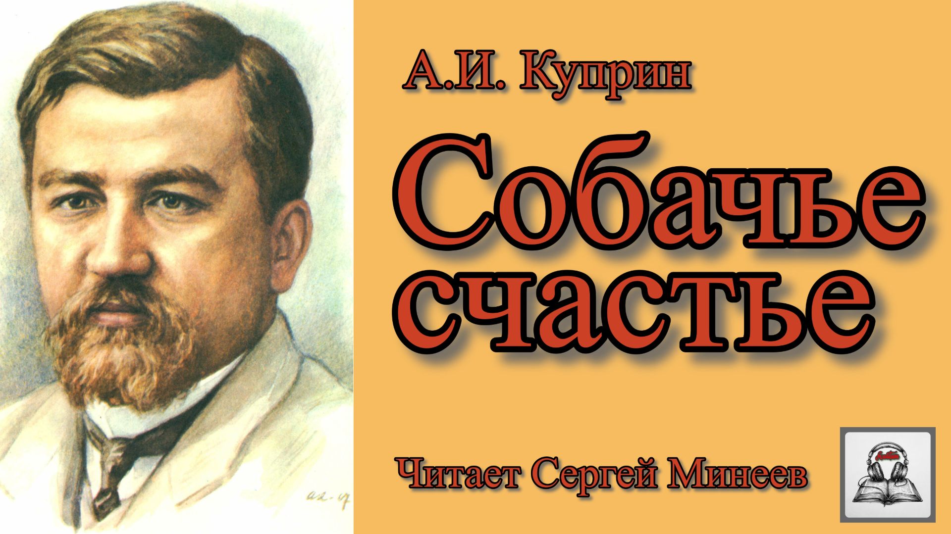 Аудиокнига А.И. Куприн «Собачье счастье» слушать онлайн бесплатно