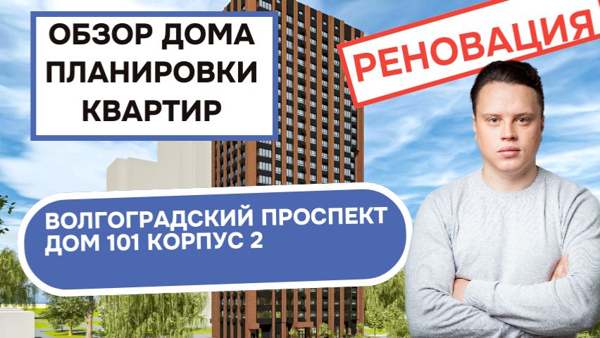 Волгоградский проспект (101к2) дом 101 корпус 2: обзор дома и планировки квартир реновация Кузьминки