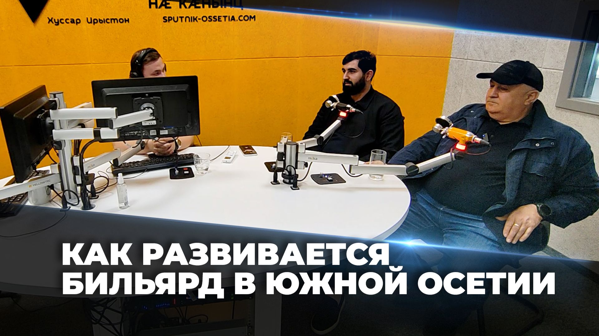 Чемпион мира по русскому бильярду об уровне подготовки бильярдистов Южной Осетии