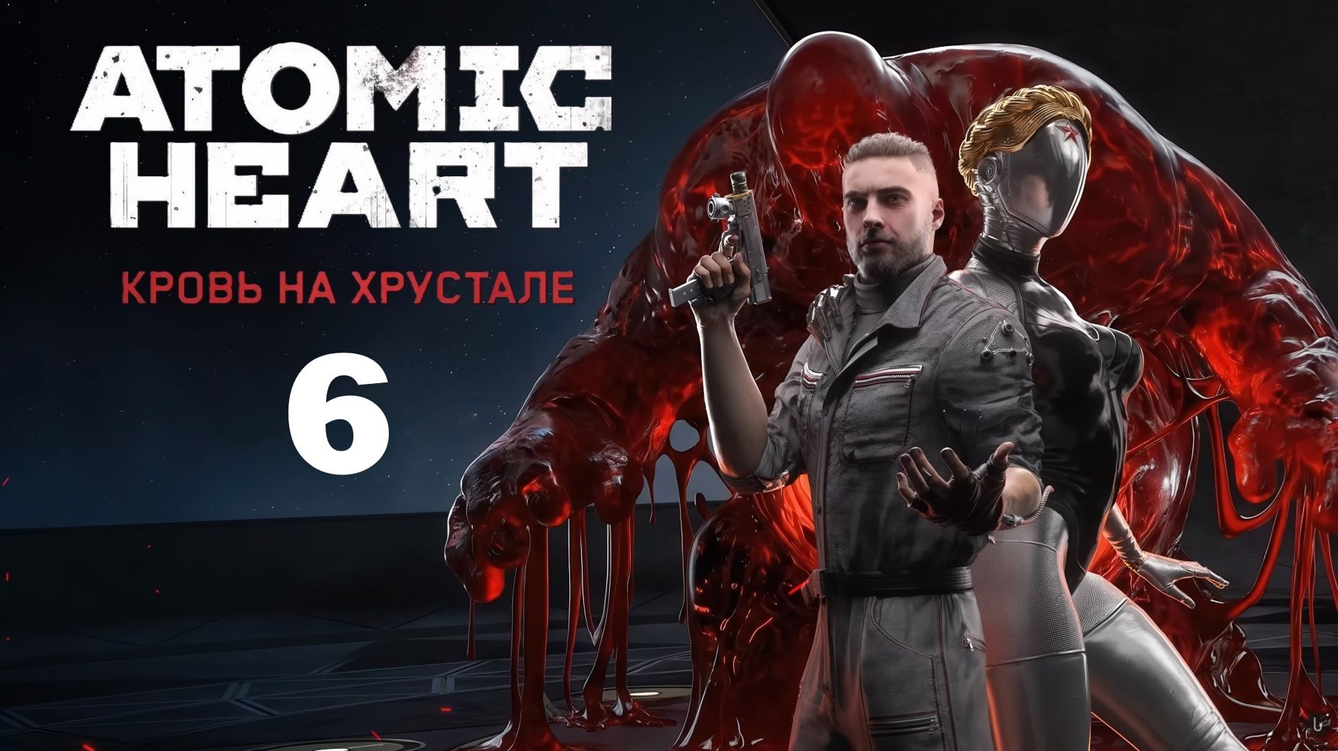 Почти Египет ☭ AH Кровь на хрустале ✭ 6