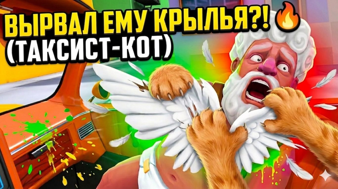 ВЫРВАЛ КРЫЛЬЯ ЗА ГРЯЗЬ В САЛОНЕ! 🤮🔫 КОТ НАКАЗАЛ АНГЕЛА