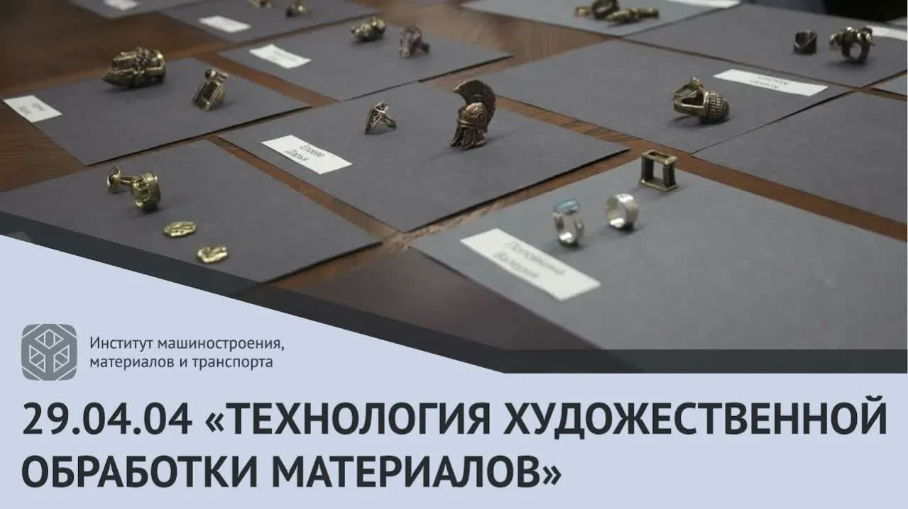 МАГИСТРАТУРА В #ИММиТ #ПОЛИТЕХПЕТРА | 29.04.04 "ТЕХНОЛОГИЯ ХУДОЖЕСТВЕННОЙ ОБРАБОТКИ МАТЕРИАЛОВ"