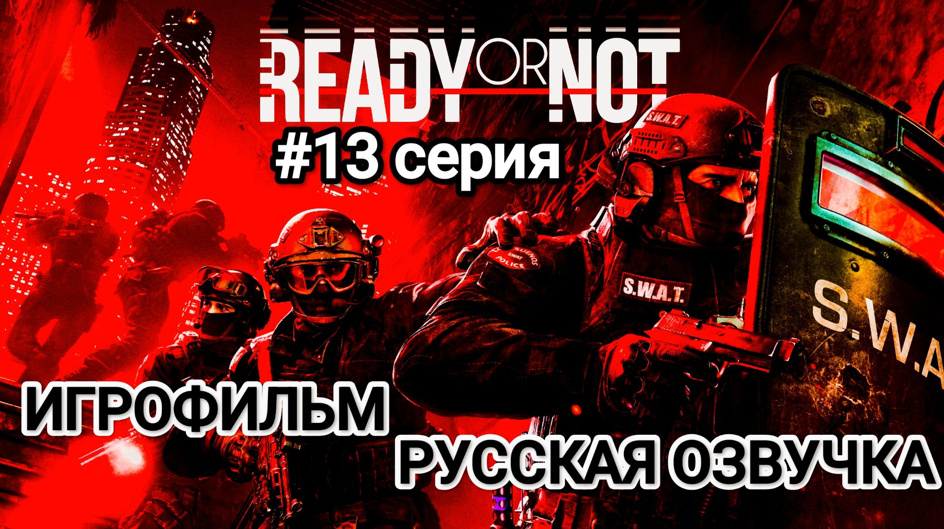 ИГРОФИЛЬМ ОЗВУЧКА РУССКАЯ ЛУЧШИЙ!!! НА  2026 год . СЕРИЯ #13  Фильм А. Самарина по ПК игре