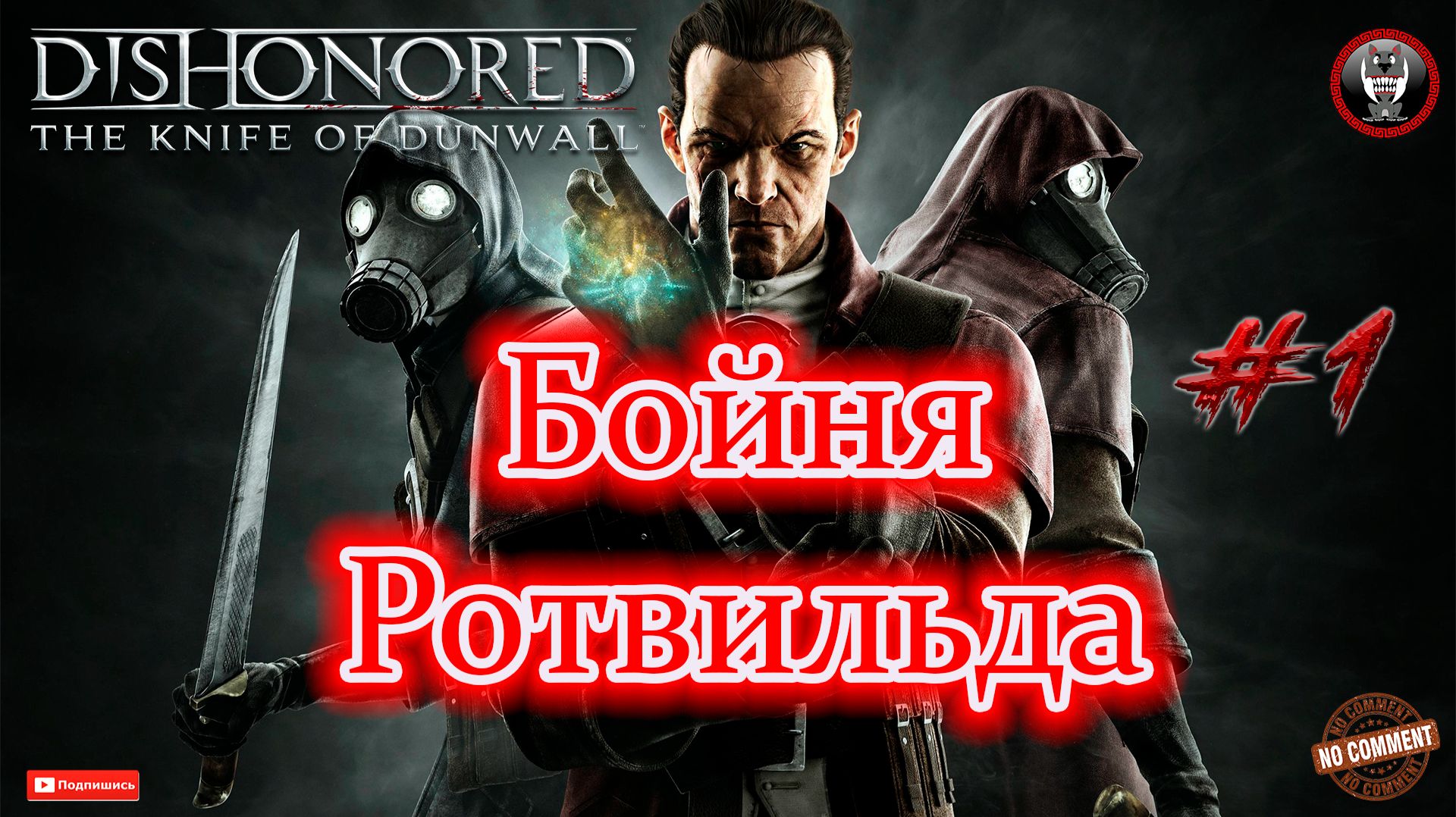 Dishonored - The Knife of Dunwall - Бойня Ротвильда Часть 1 Без комментариев