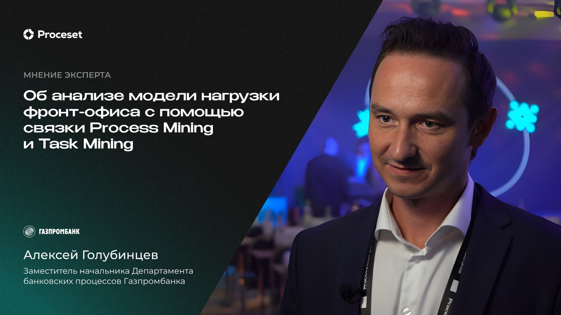 О результатов проектов с Process и Task Mining | Proceset x Газпромбанк