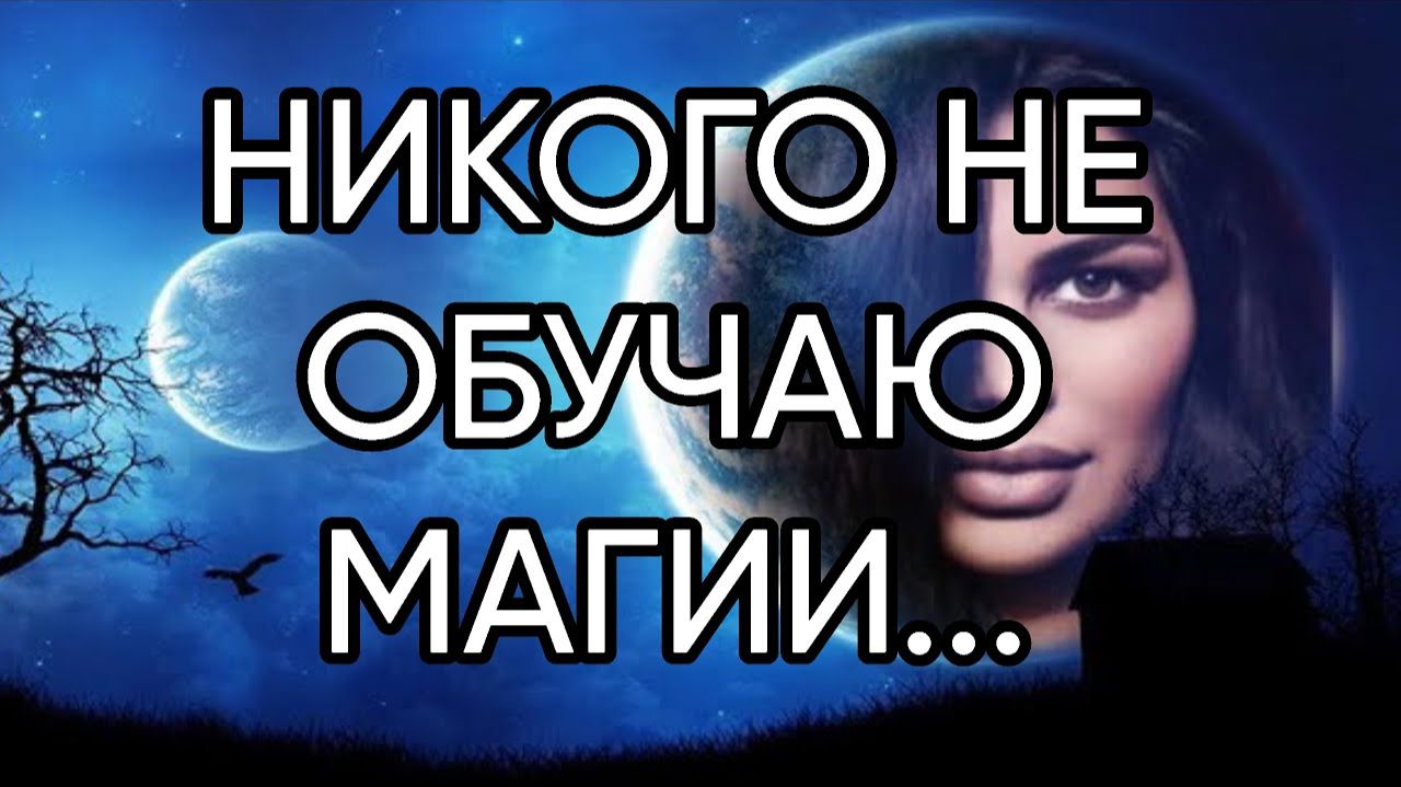 НИКОГО НЕ ОБУЧАЮ МАГИИ...Эфир от 6 апреля 2021 года