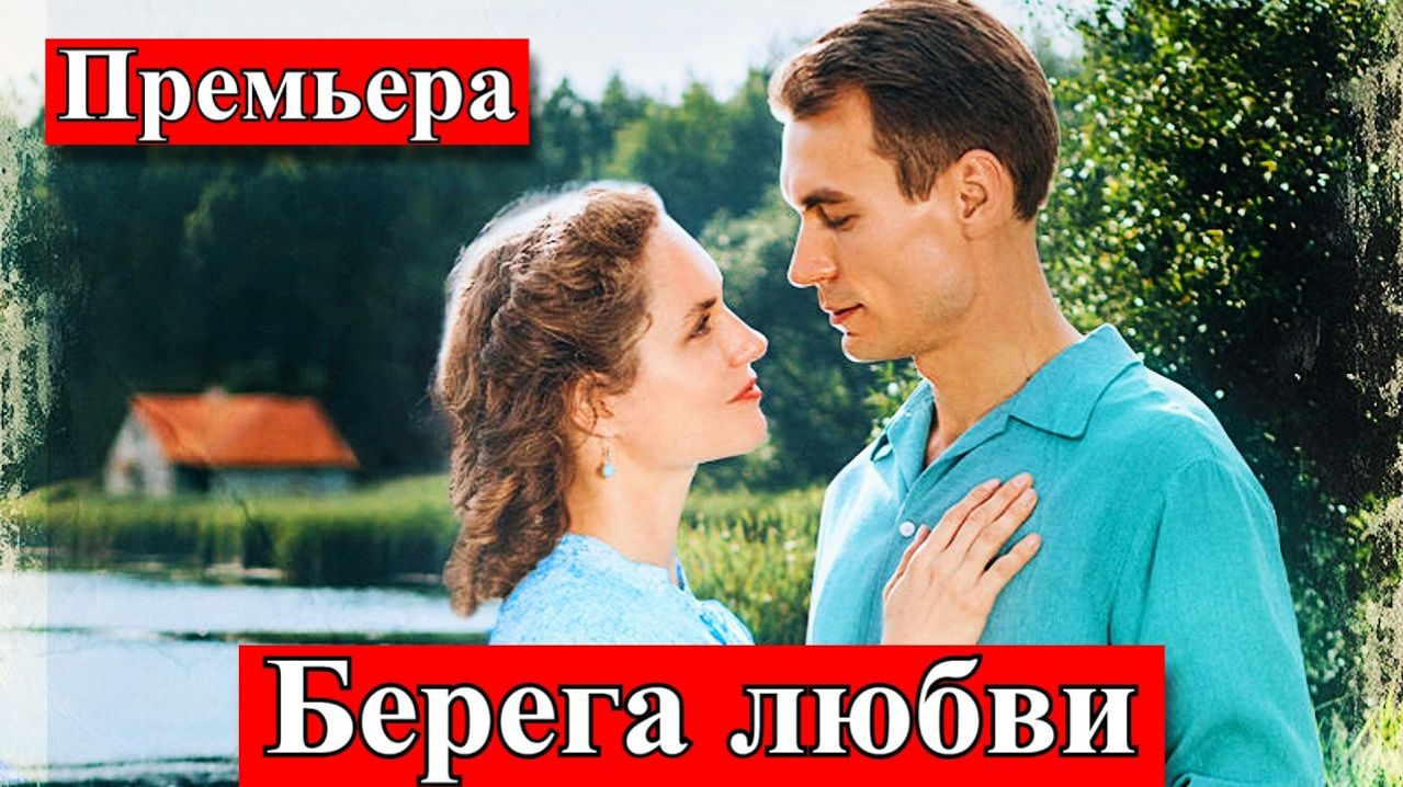 Берега любви 1 2 3 4 серия анонс сериала