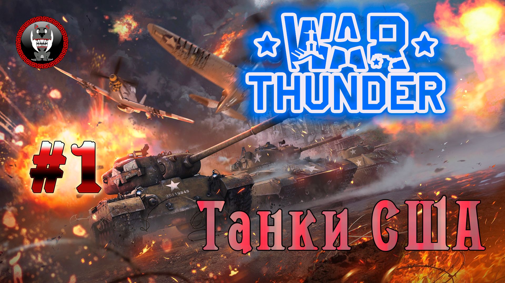 War Thunder - РБ Моздок техника США
