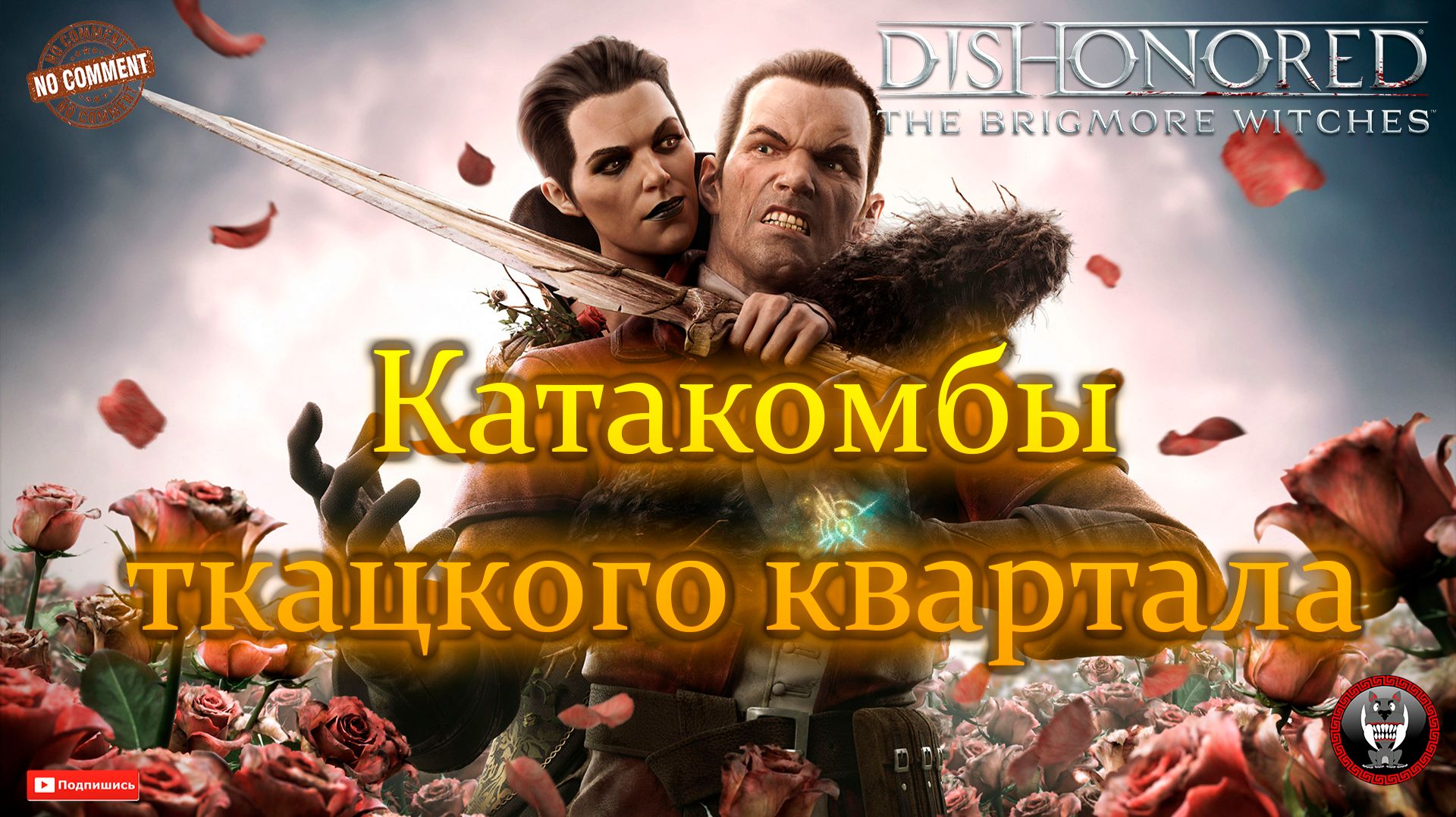 Dishonored - The Brigmore Witches - Катакомбы ткацкого квартала Без комментариев