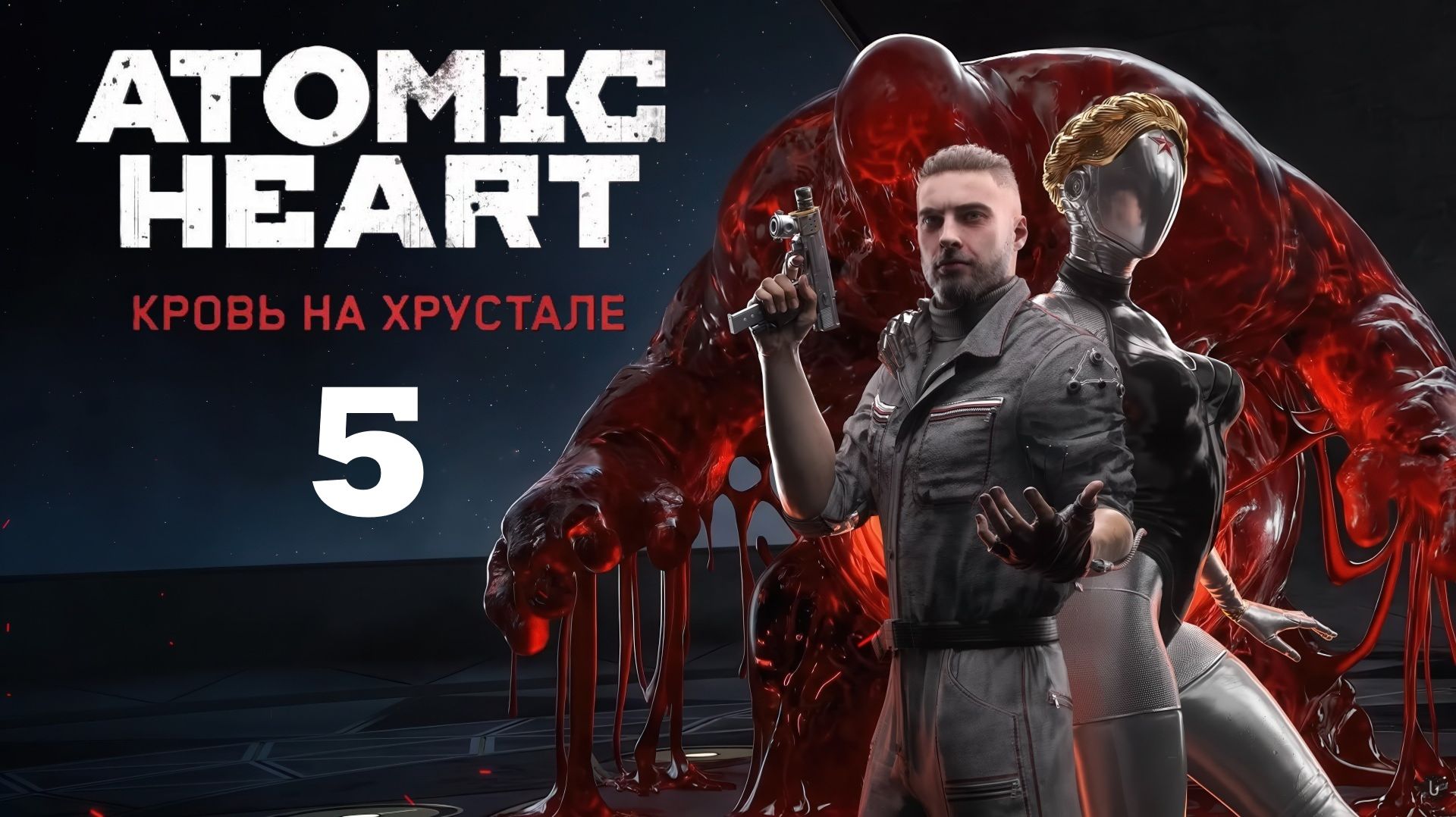 Раскулачиватель ☭ AH Кровь на хрустале ✭ 5