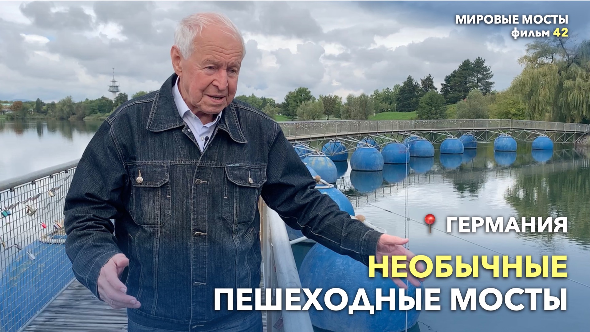 Необычные пешеходные мосты | Мировые Мосты (фильм 42)