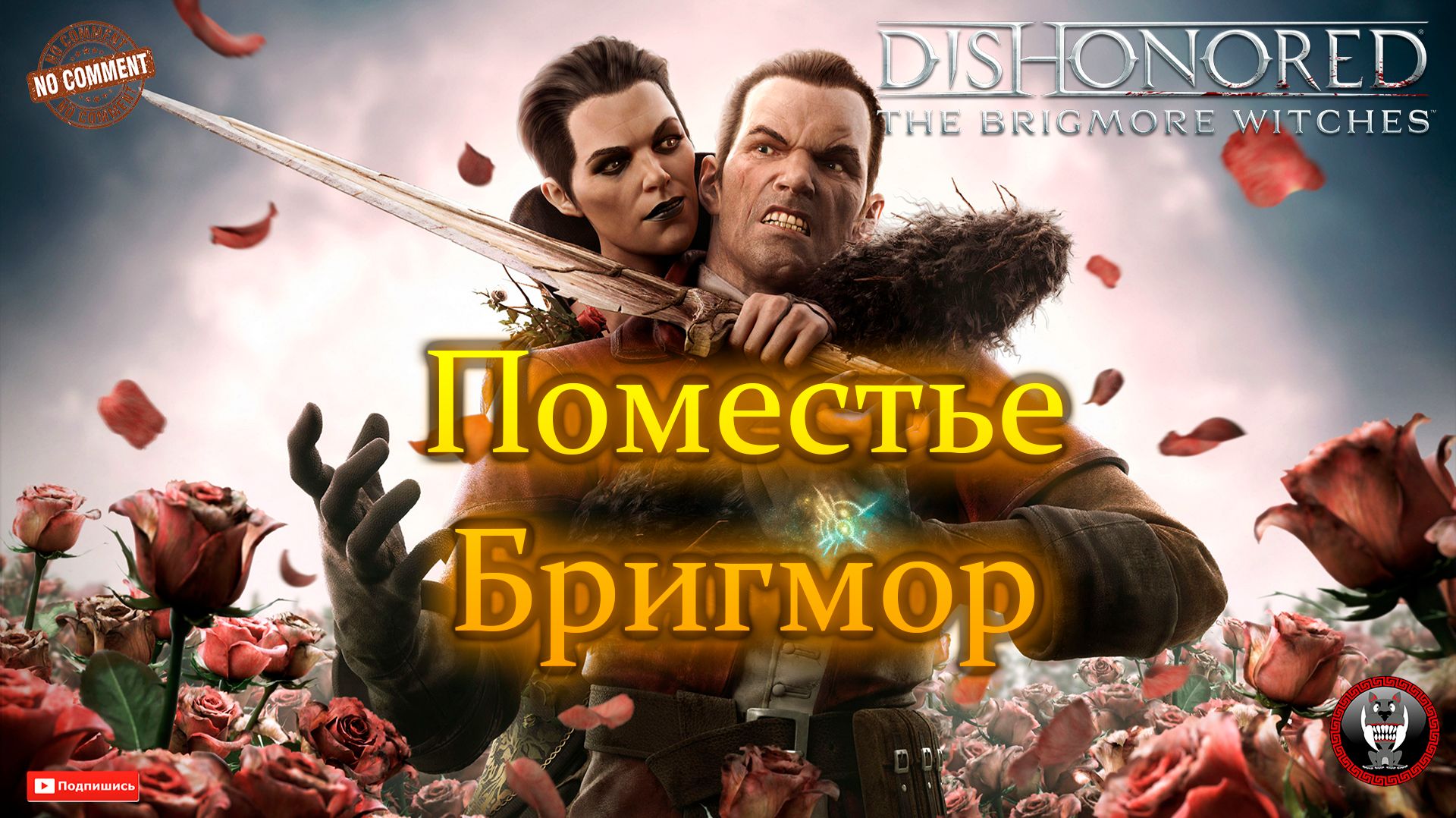 Dishonored - The Brigmore Witches - Поместье Бригмор Без комментариев
