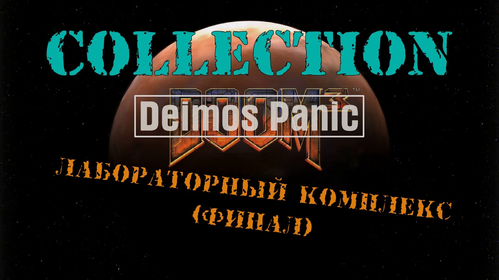 DOOM III.Collection. Deimos Panic #4.Лабораторный комплекс (Финал)
