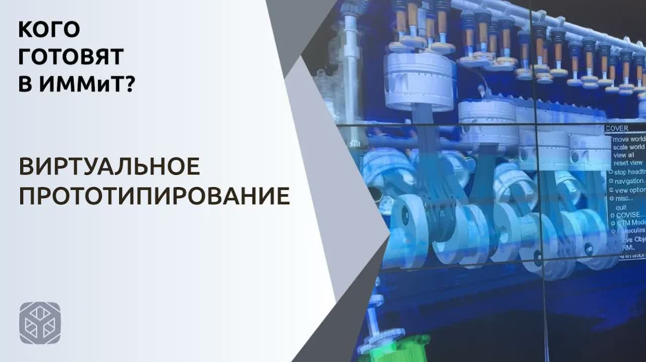 ВИРТУАЛЬНОЕ ПРОТОТИПИРОВАНИЕ | КОГО ГОТОВЯТ В ИММиТ?