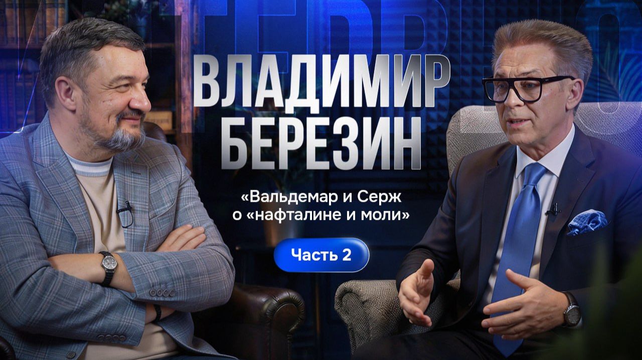Вальдемар и Серж о «нафталине и моли» / ВЛАДИМИР БЕРЕЗИН /ЧАСТЬ 2